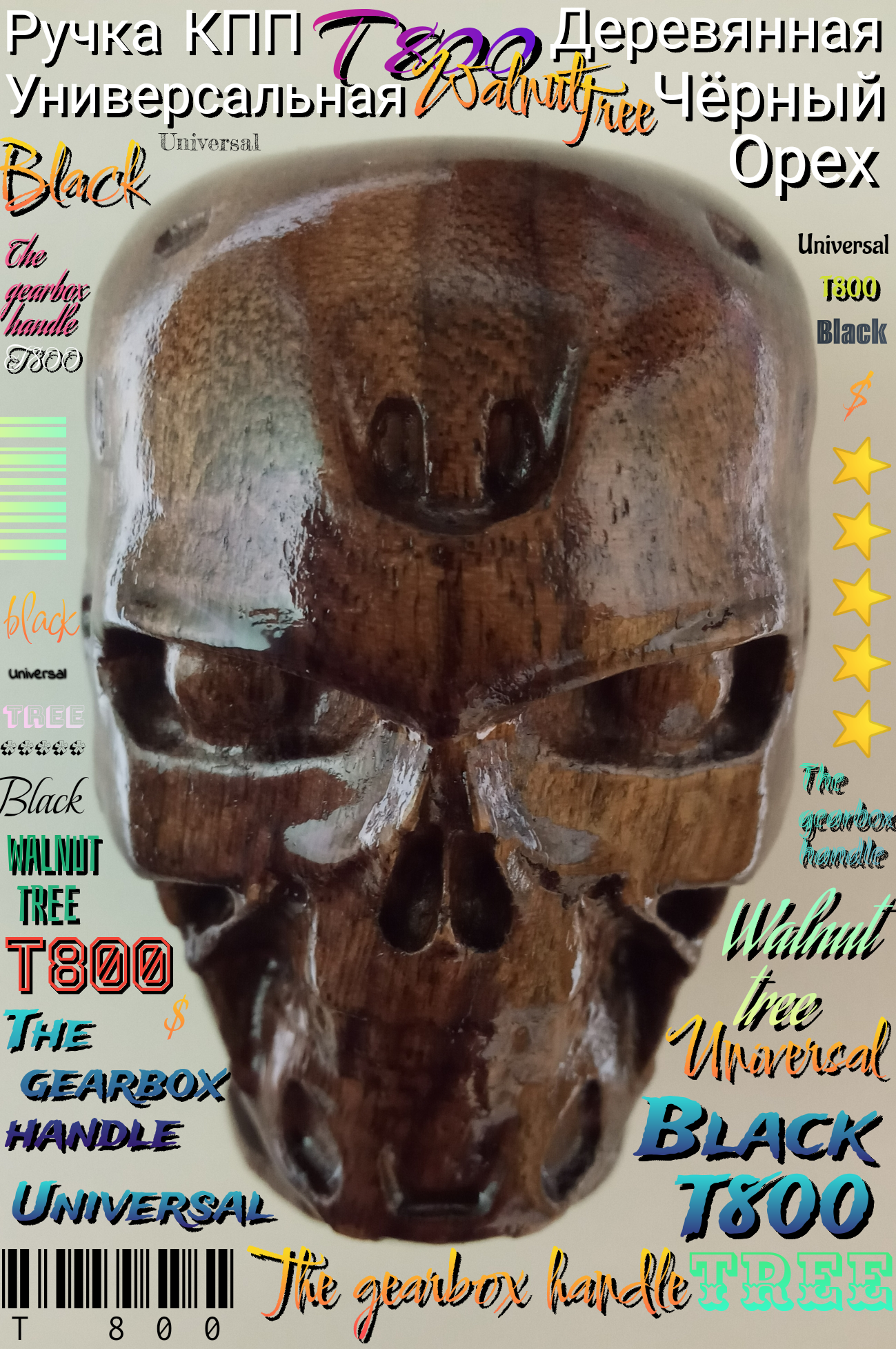 Ручка КПП универсальная деревянная *Т800*