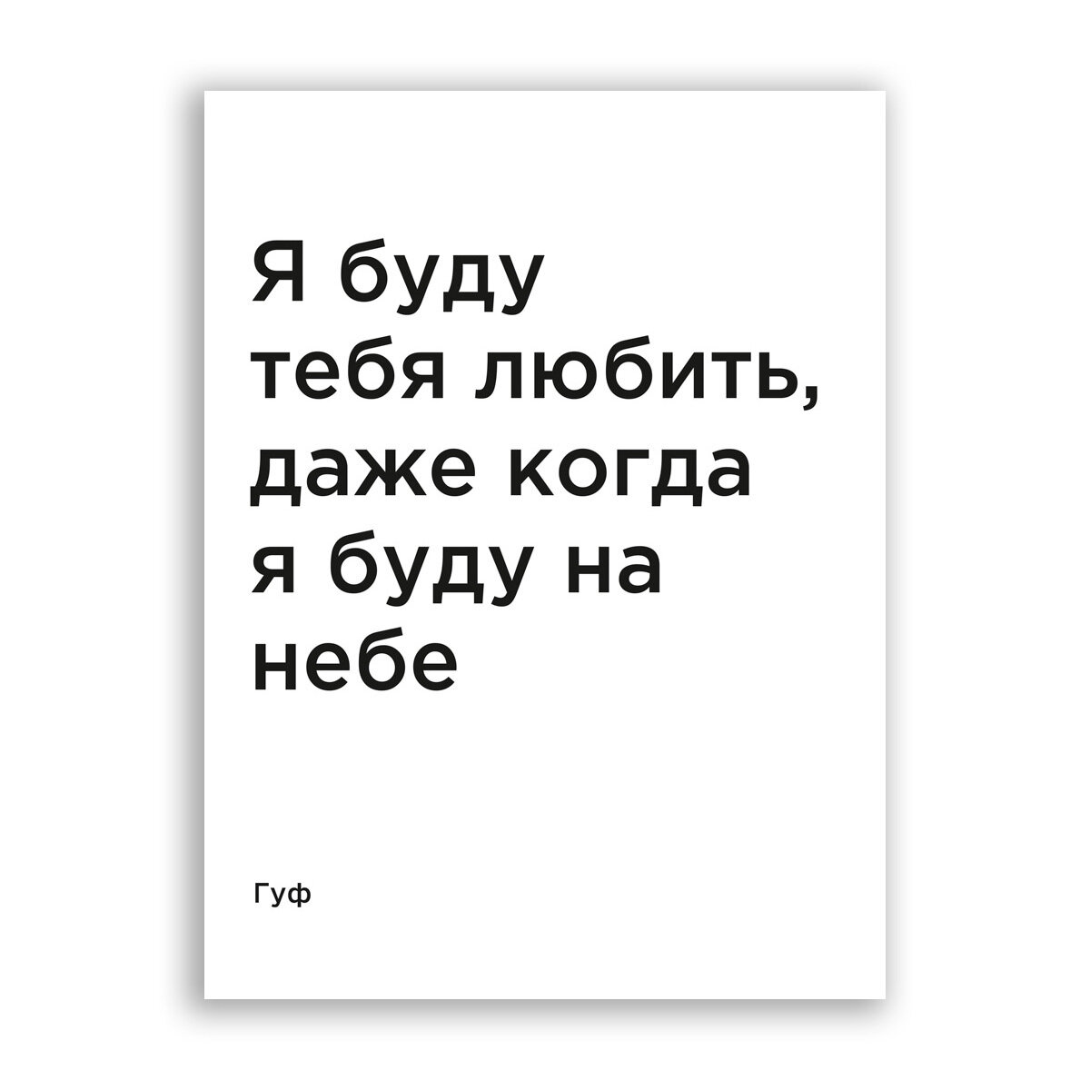 Постер, плакат на бумаге / Гуф: Я буду тебя любить, даже когда я буду на небе / Размер 30 x 40 см