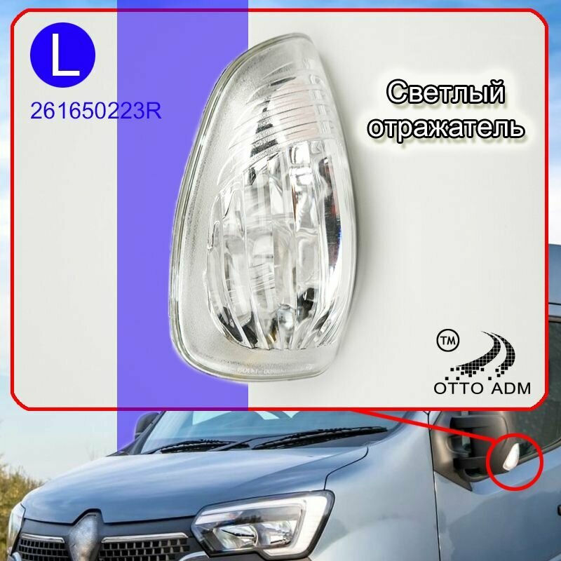 Указатель поворота в зеркало левый для Рено Мастер, повторитель, поворотник для Renault Master 3 2010-2023 261650223R