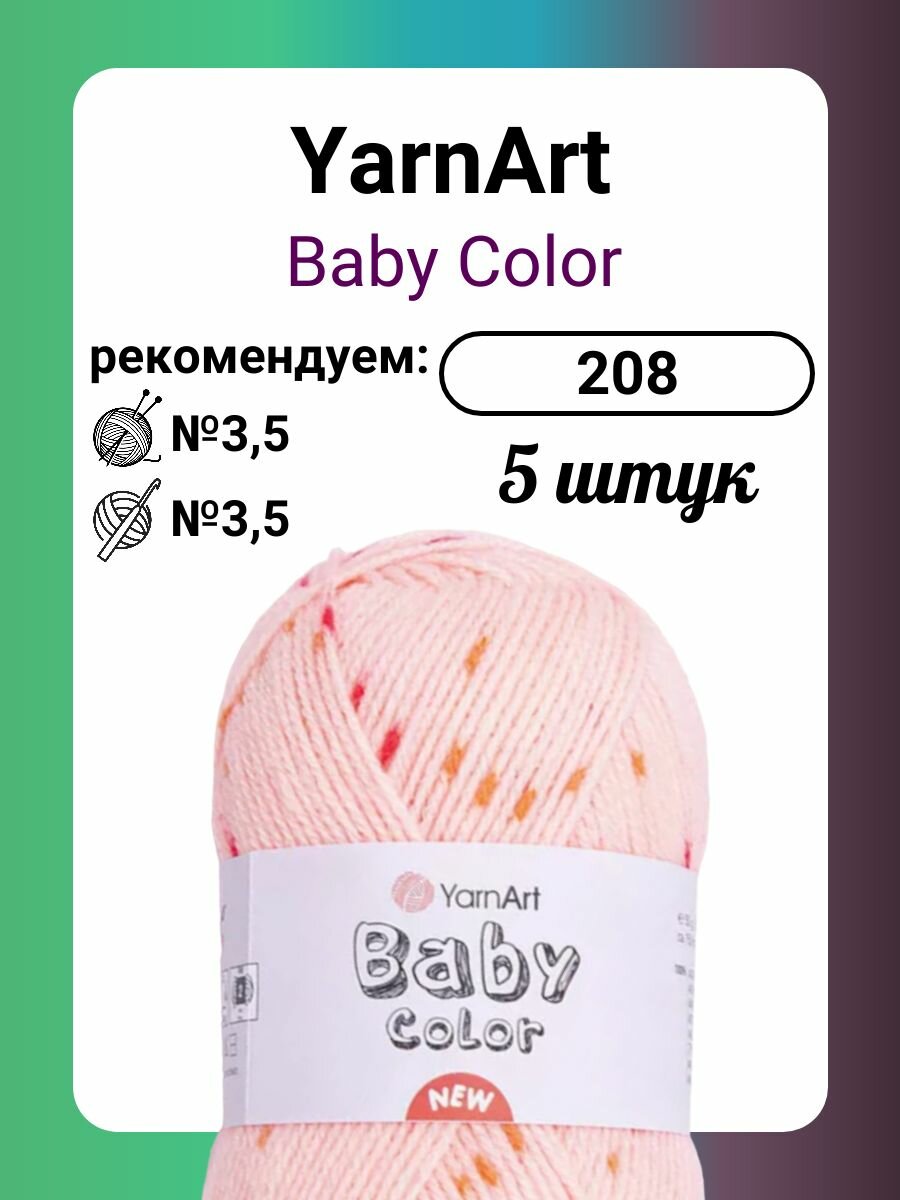 Пряжа YarnArt Baby Color 208, 50 г, 150 м, 5 штук