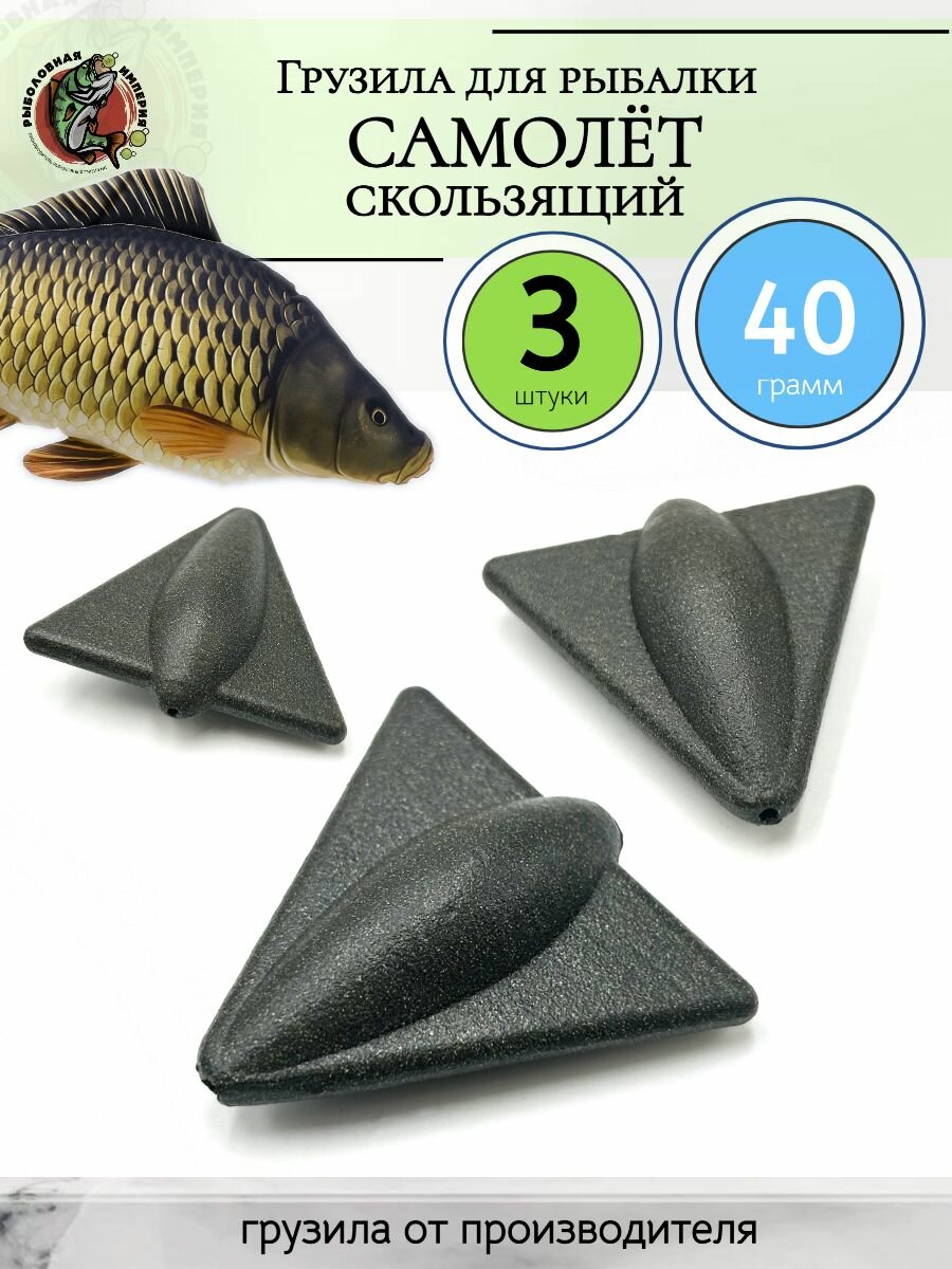 Грузило рыболовное самолет скользящий на донку 40гр-3 штуки