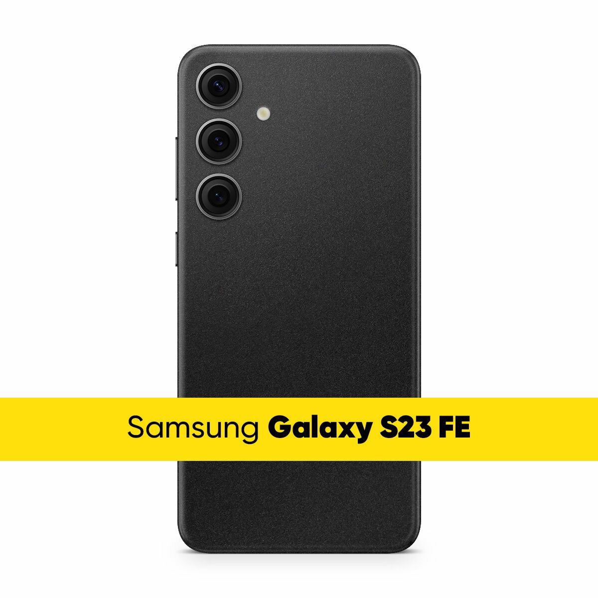 Виниловая наклейка Glueskin TEXTURED MATT для Samsung Galaxy S23 FE