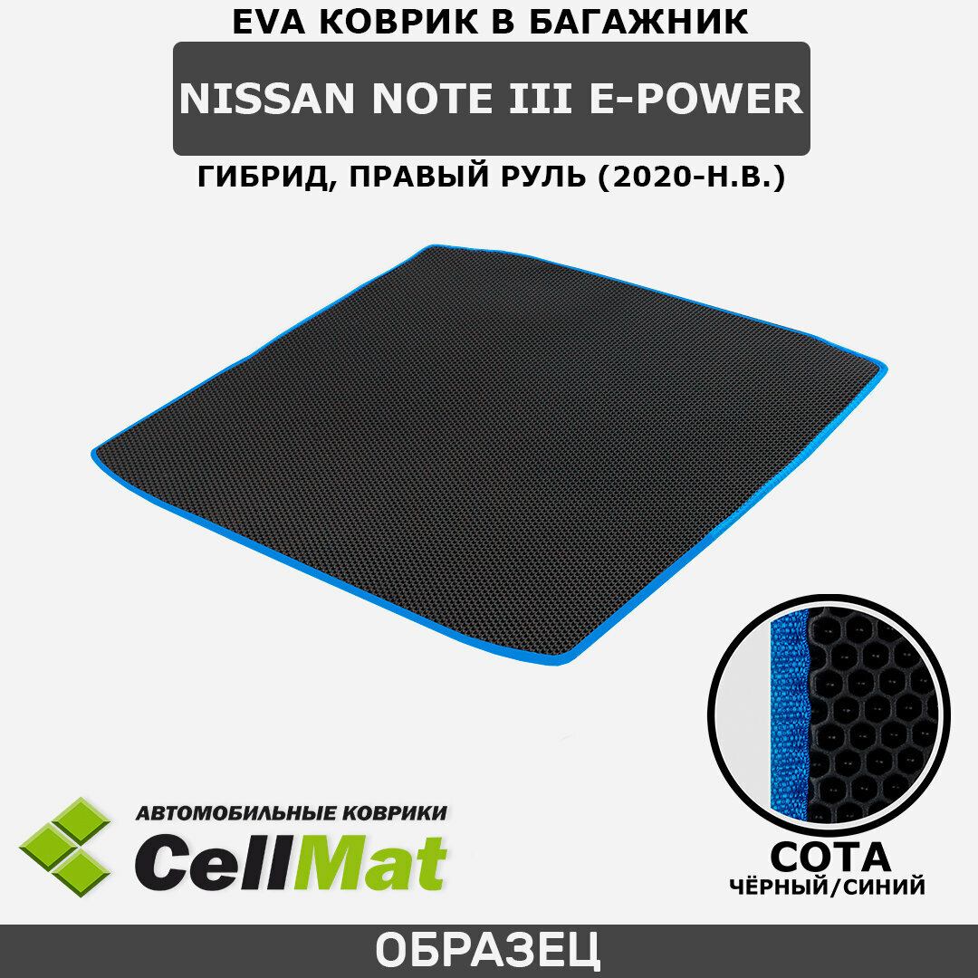 ЭВА ЕВА EVA коврик CellMat в багажник Nissan Note III e-Power, Ниссан Ноут, 3-е поколение, гибрид, правый руль, 2020-н. в.