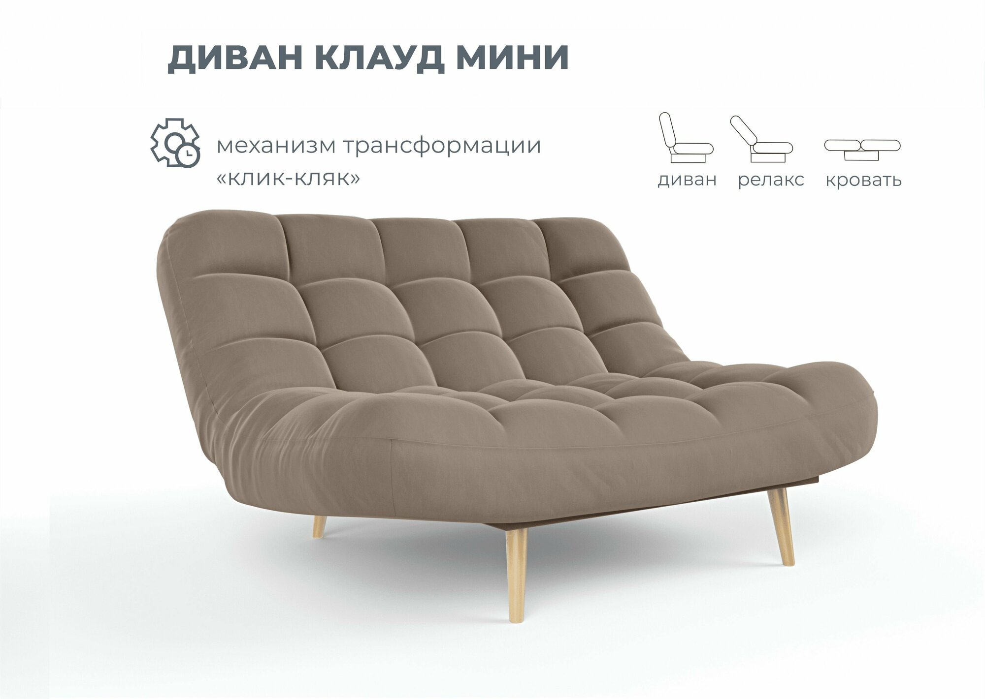 Диван раскладной, клик-кляк Клауд Мини, Легкомаркет, в цвете бежевый (Велутто 22) — фото 1