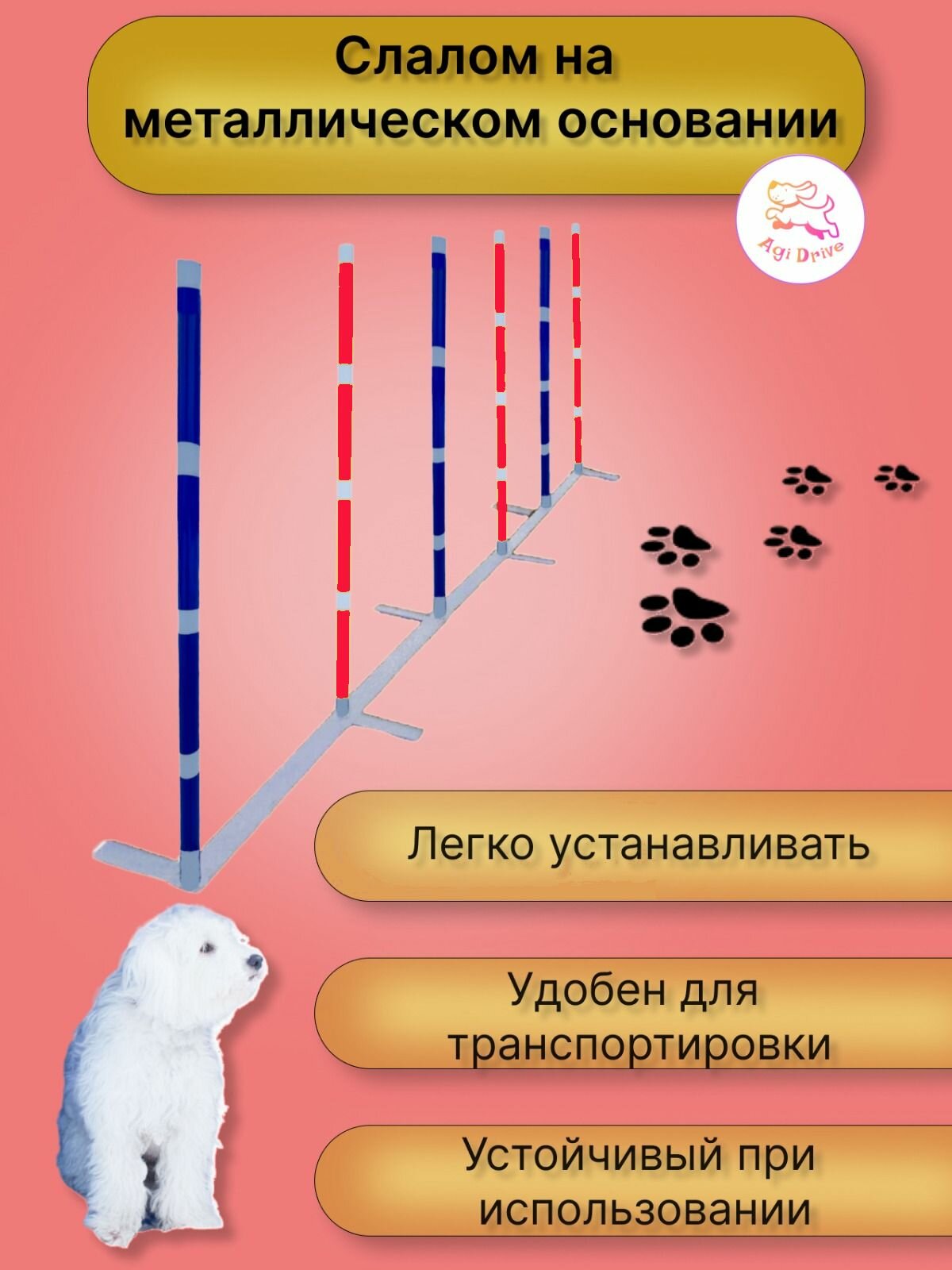 Слалом для аджилити на металлическом основании (слалом для собак)