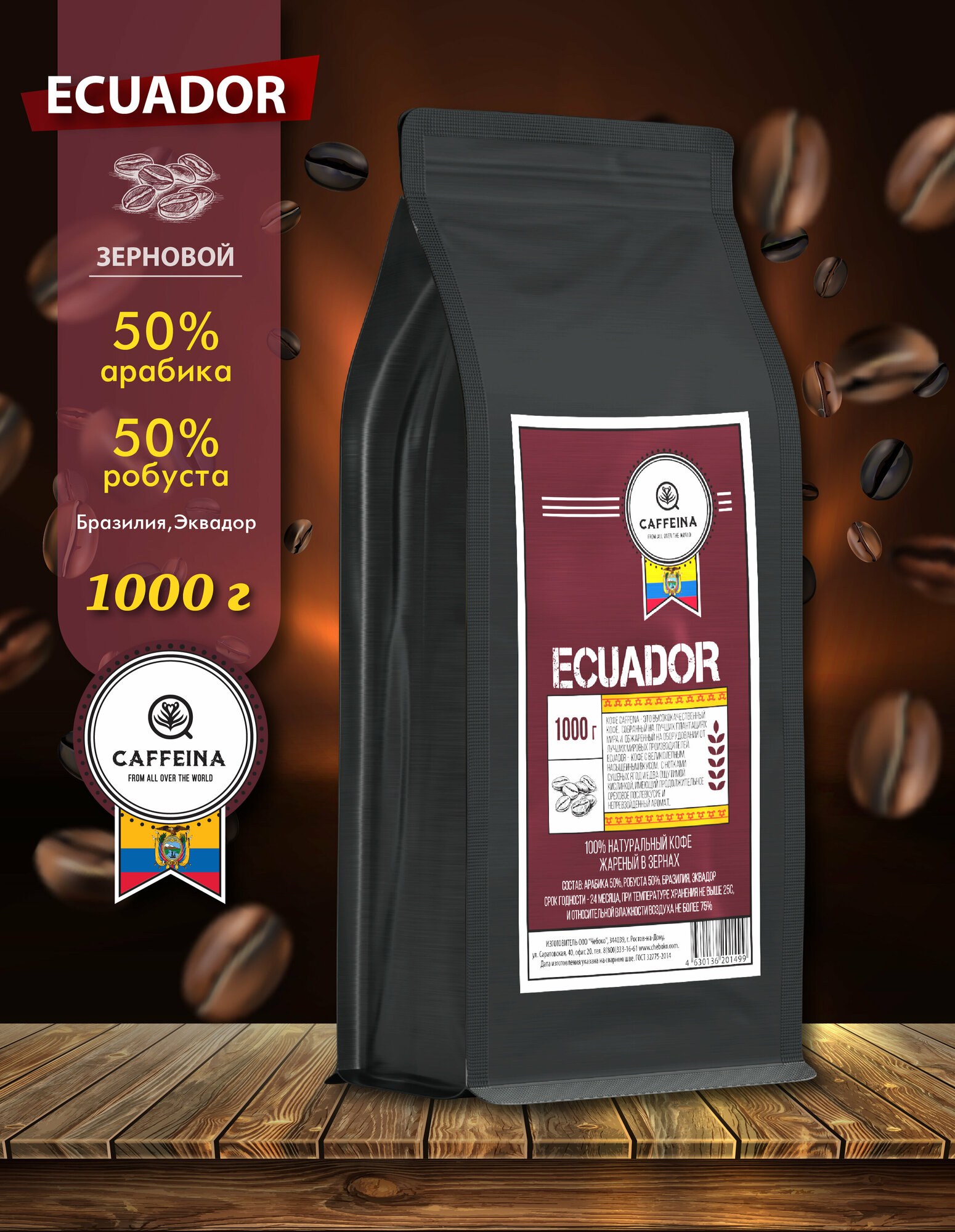 Кофе в зернах натуральный Caffeina Ecuador 1 кг (Арабика 50%, Робуста 50%, Бразилия, Эквадор)