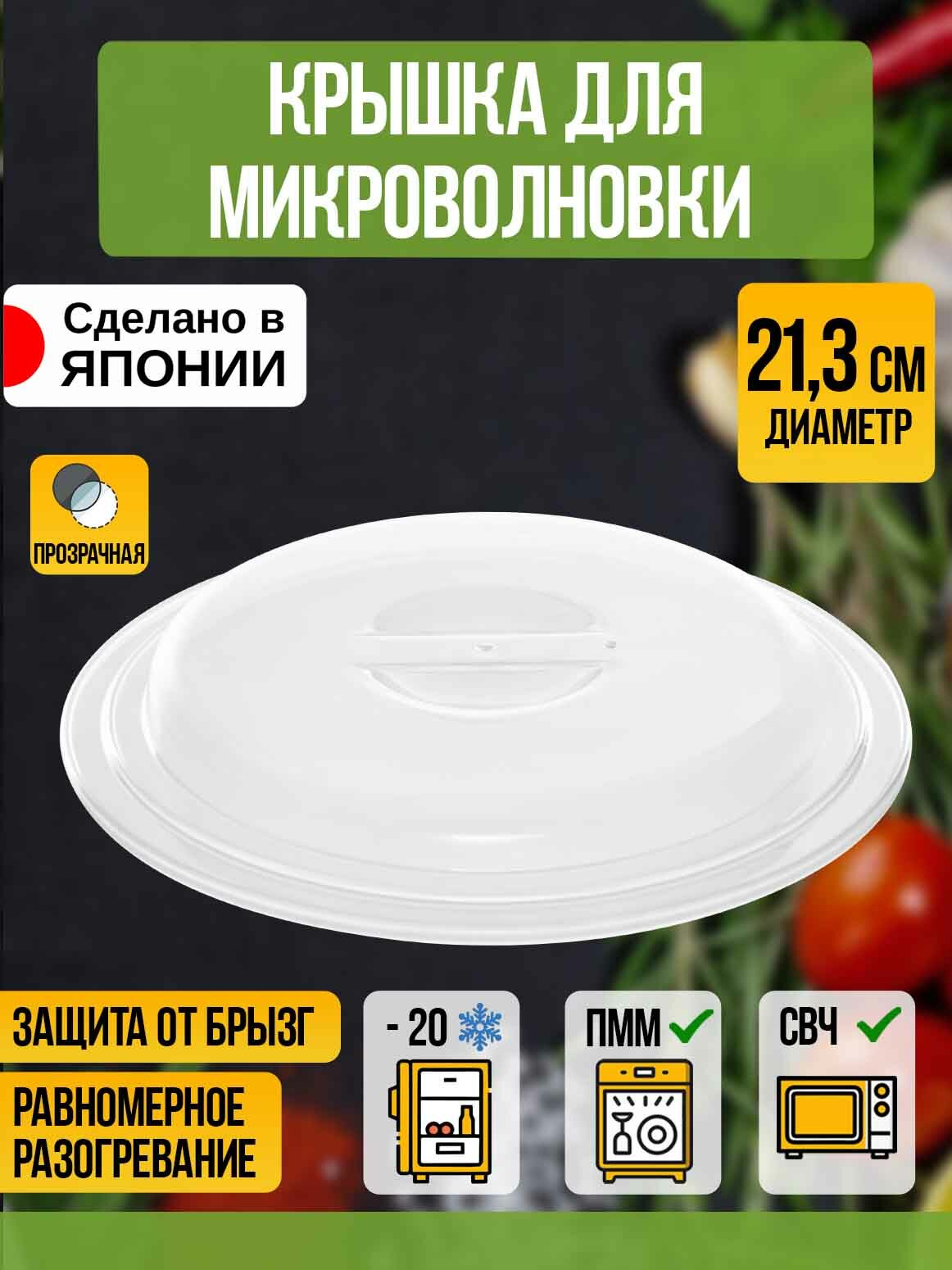 Крышка для СВЧ печи, Д21,3х2,8 см
