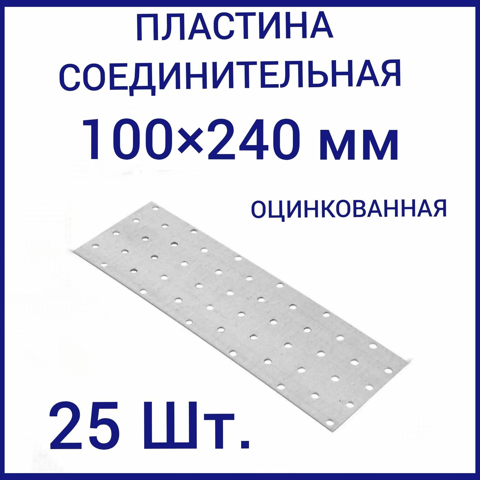 Пластина перфорированная крепежная металлическая соединительная 100 мм x 240 мм 25 шт.