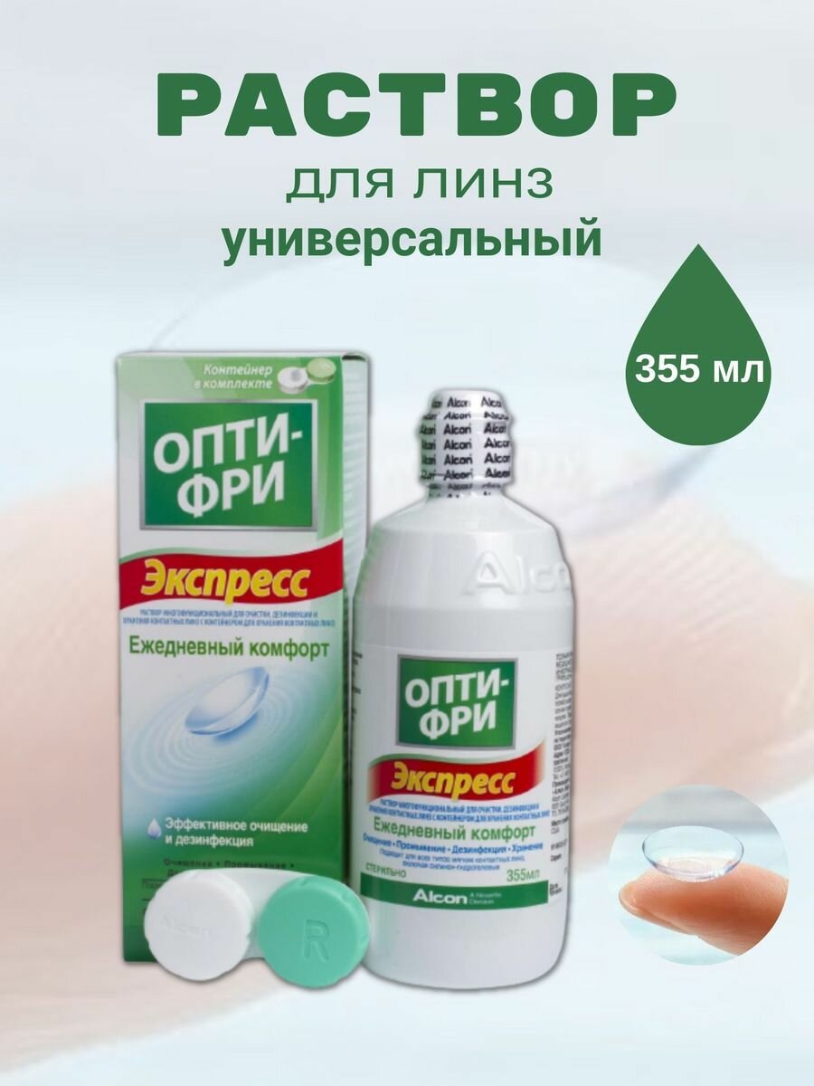 Опти-фри экспресс раствор универсальный для контактных линз 355 мл