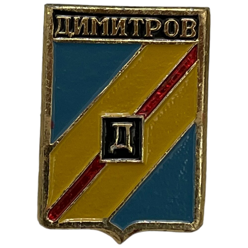 Знак "Димитров. Герб" СССР 1981-1990 гг. (Интерхоббиэкспо, ИХЭ)
