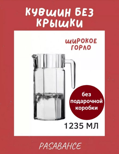 Кувшин 1250мл без крышки Пасабахче