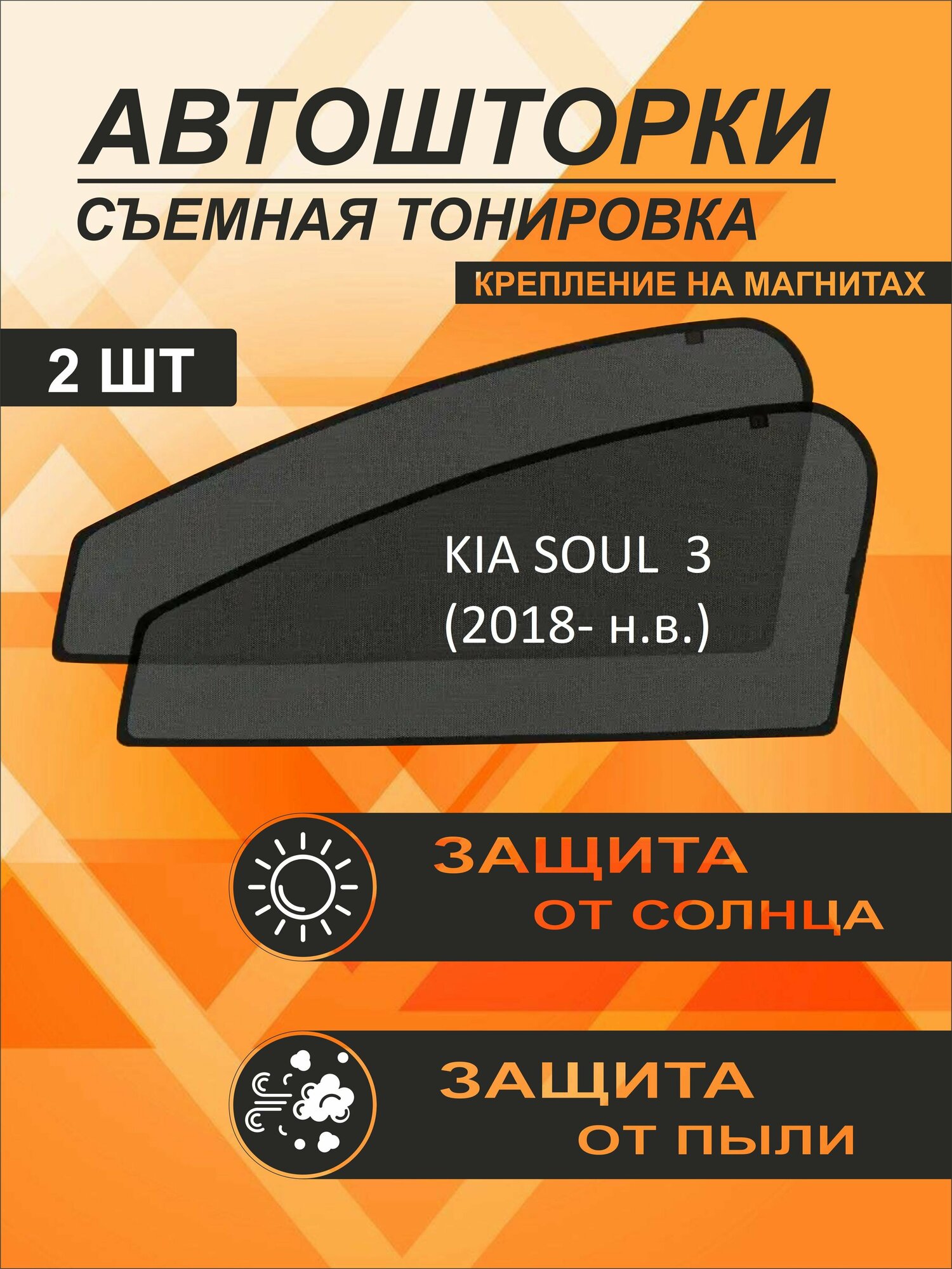 Автошторки на Kia Soul 3 (2018- н. в.)