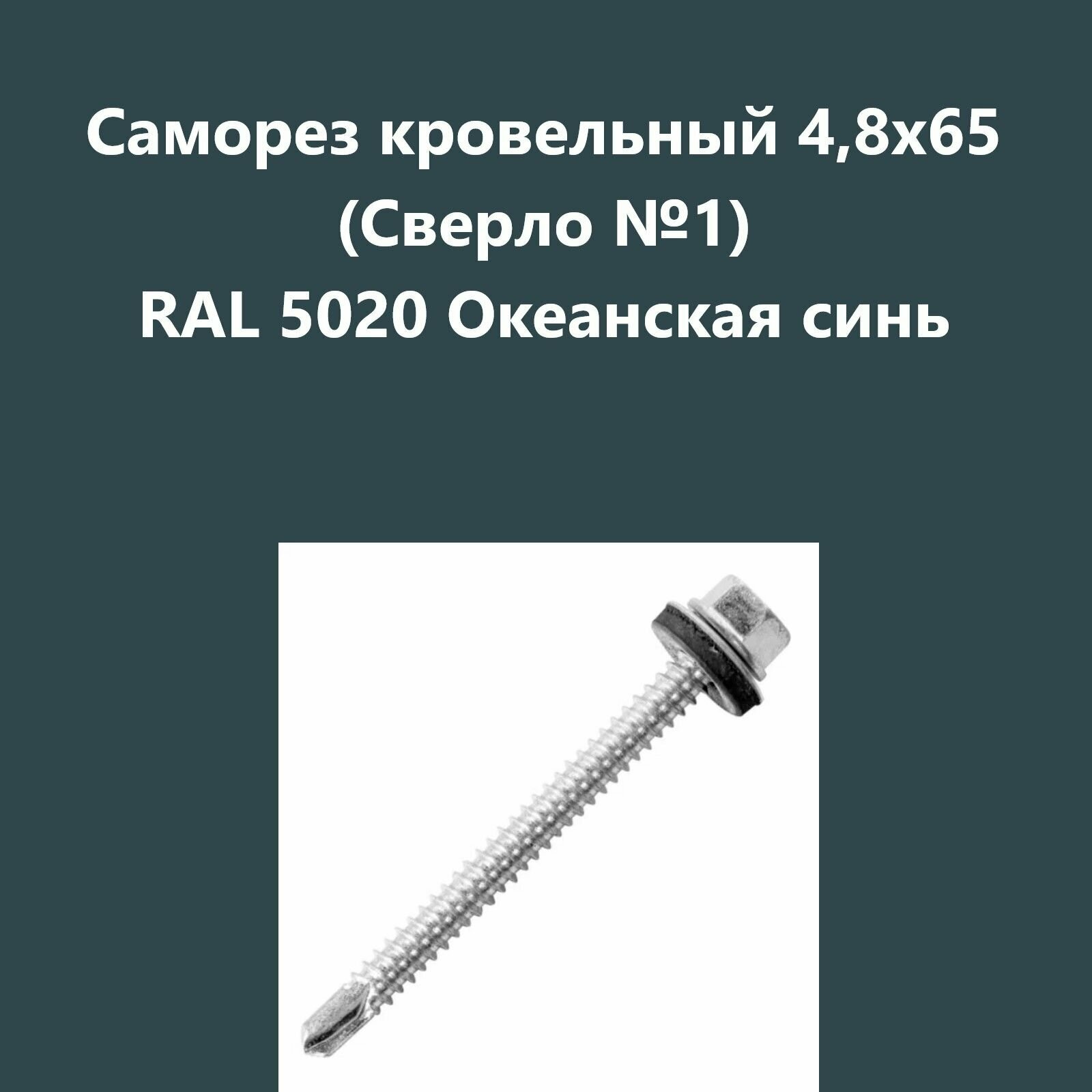 Саморез кровельный 4,8х65 (св.№1) RAL5020