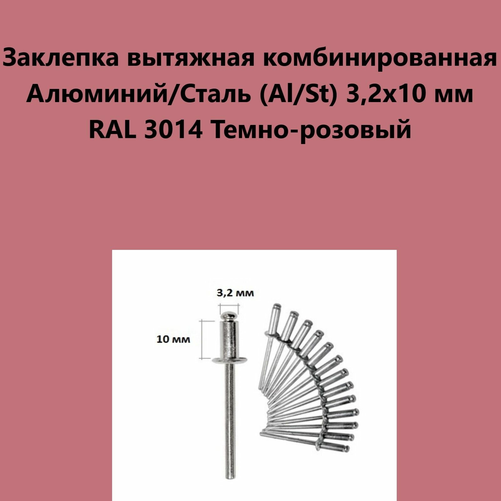 Заклепка вытяжная комбинированная Алюминий/Сталь (Al/St) 3,2х10 мм RAL 3014 Темно-розовый