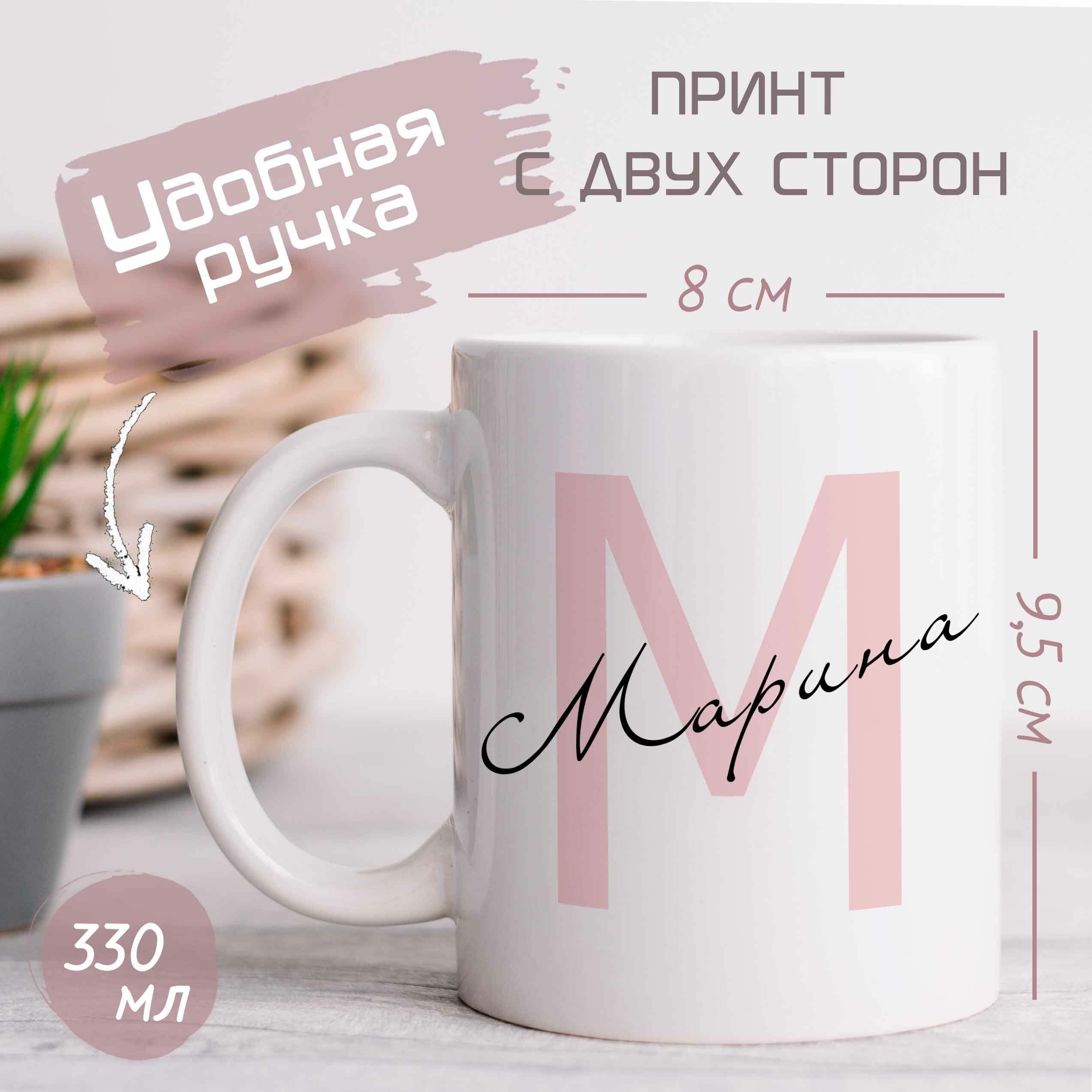 Кружка с именем Марина