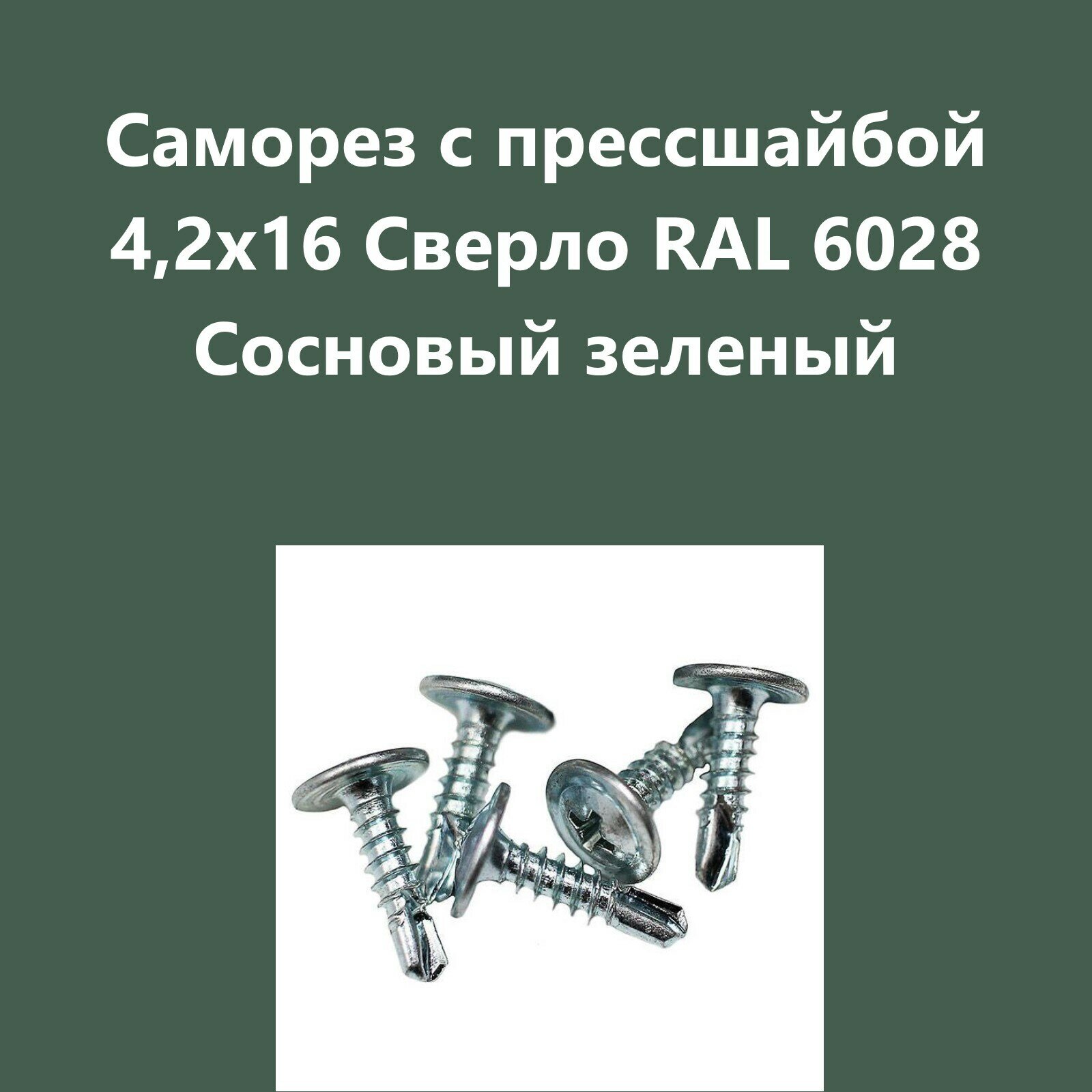 Саморез c прессшайбой 4,2х16 (Сверло) RAL6028