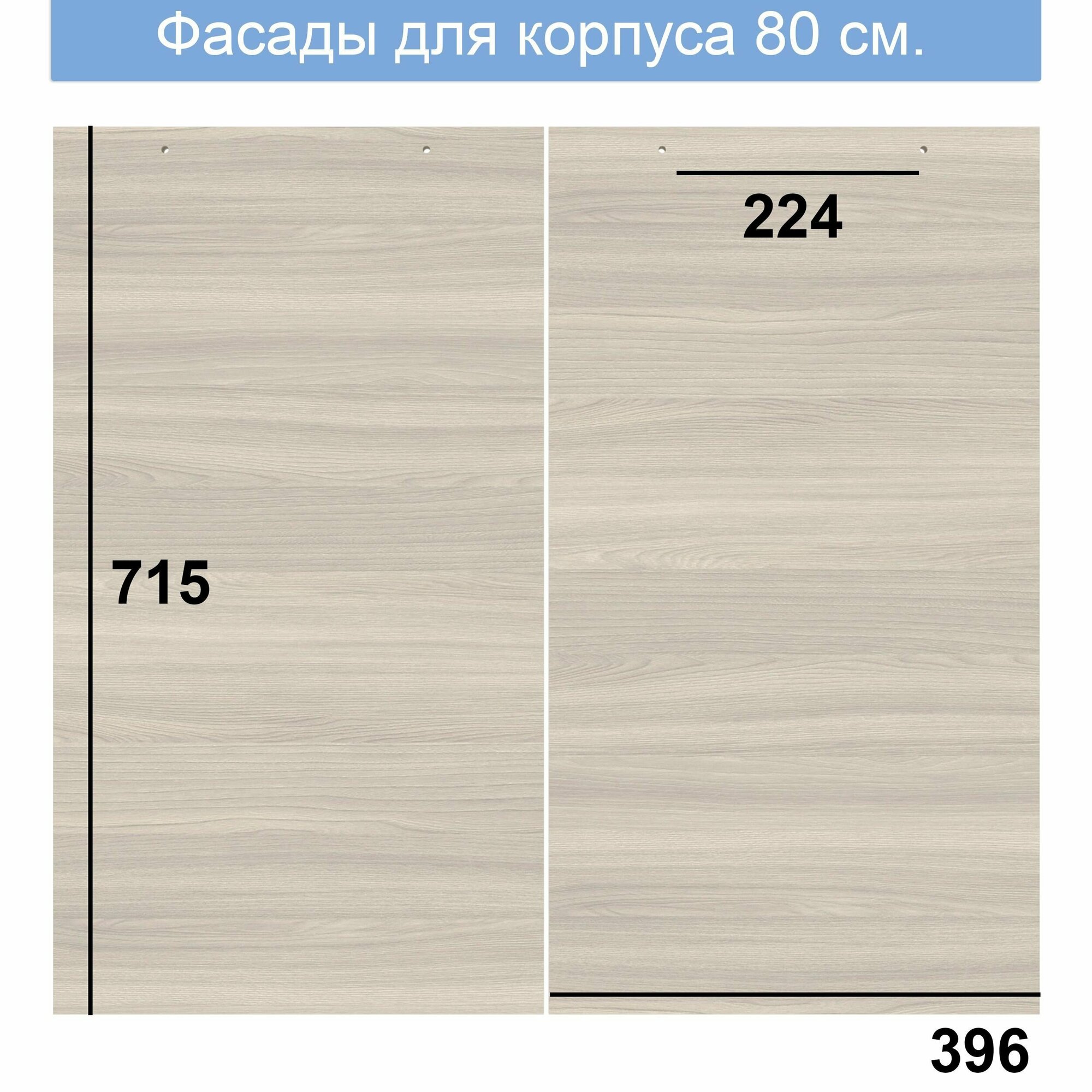 Фасад мебельный для корпуса 800, ясень светлый - 396 мм х 2 шт.