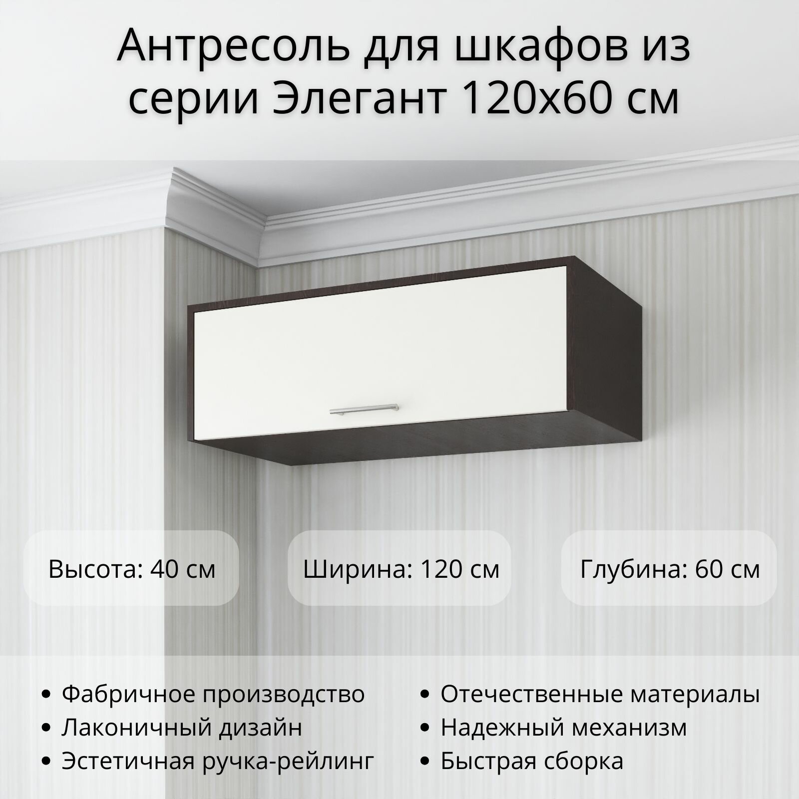 Антресоль для Шкаф Элегант 120x60 см, высота с Антресолью 250 см, Венге магия/Белый