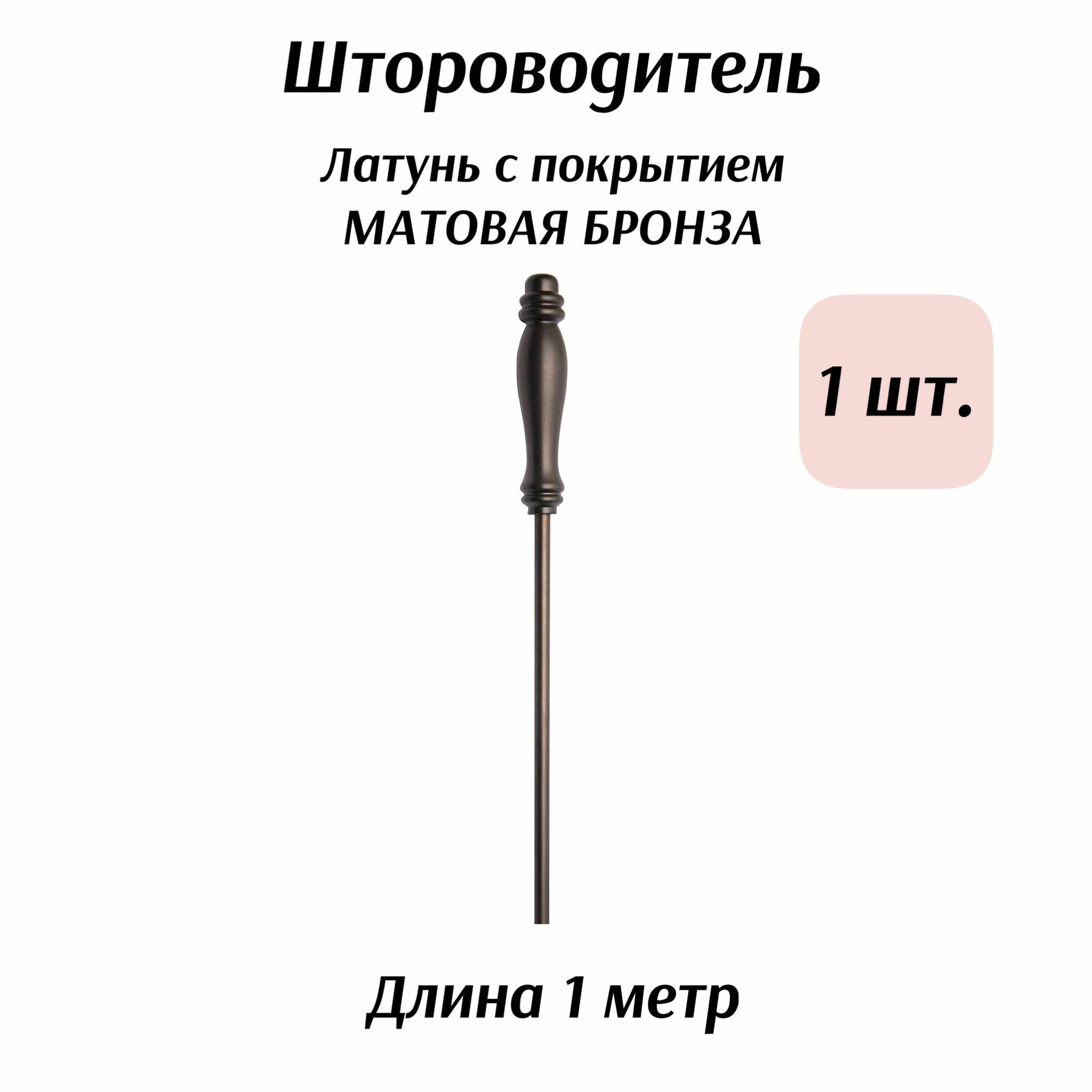Штороводитель матовая бронза MARСAL, 1 метр