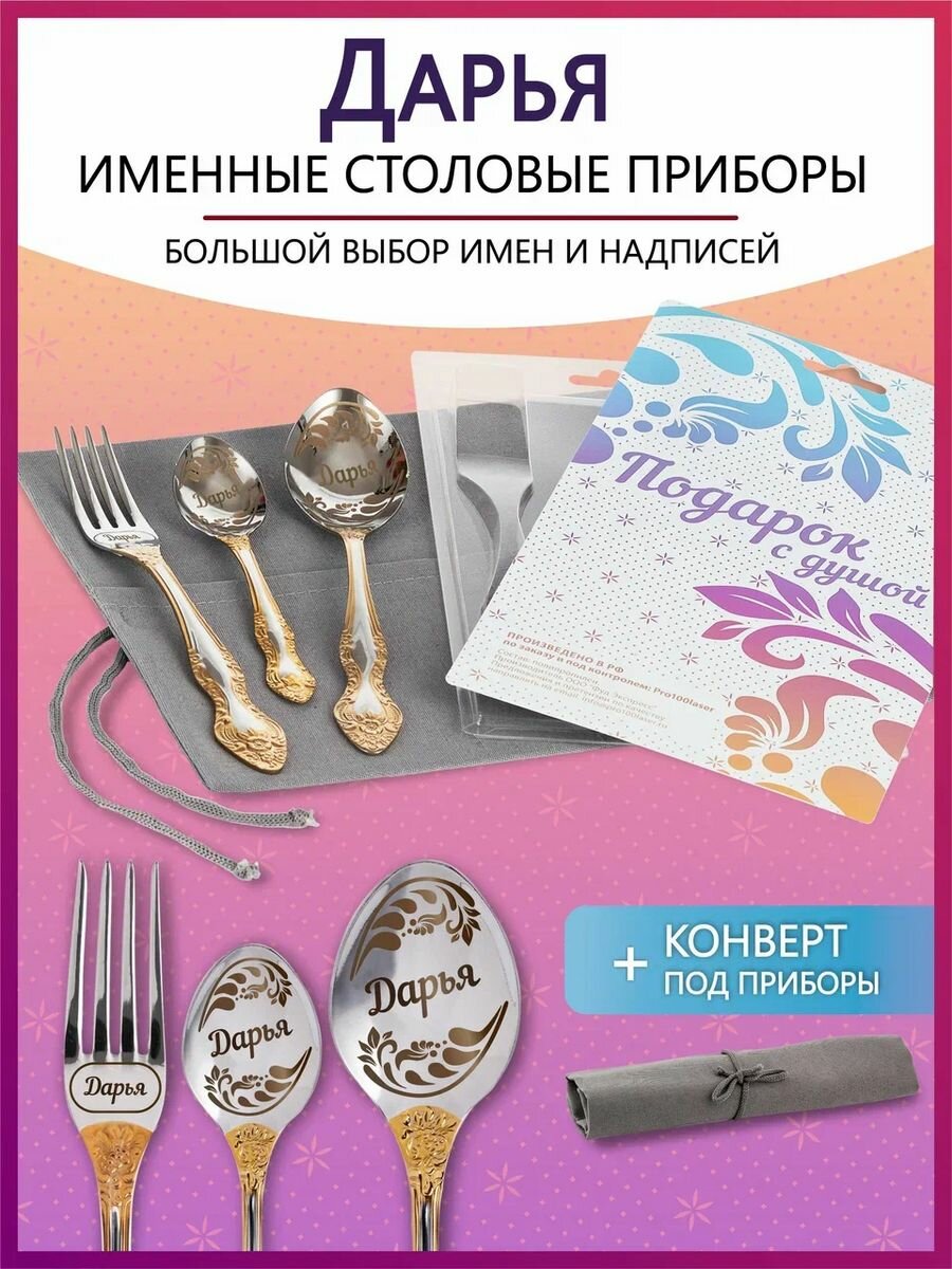Подарочный набор столовых приборов с именем Дарья родным и близким