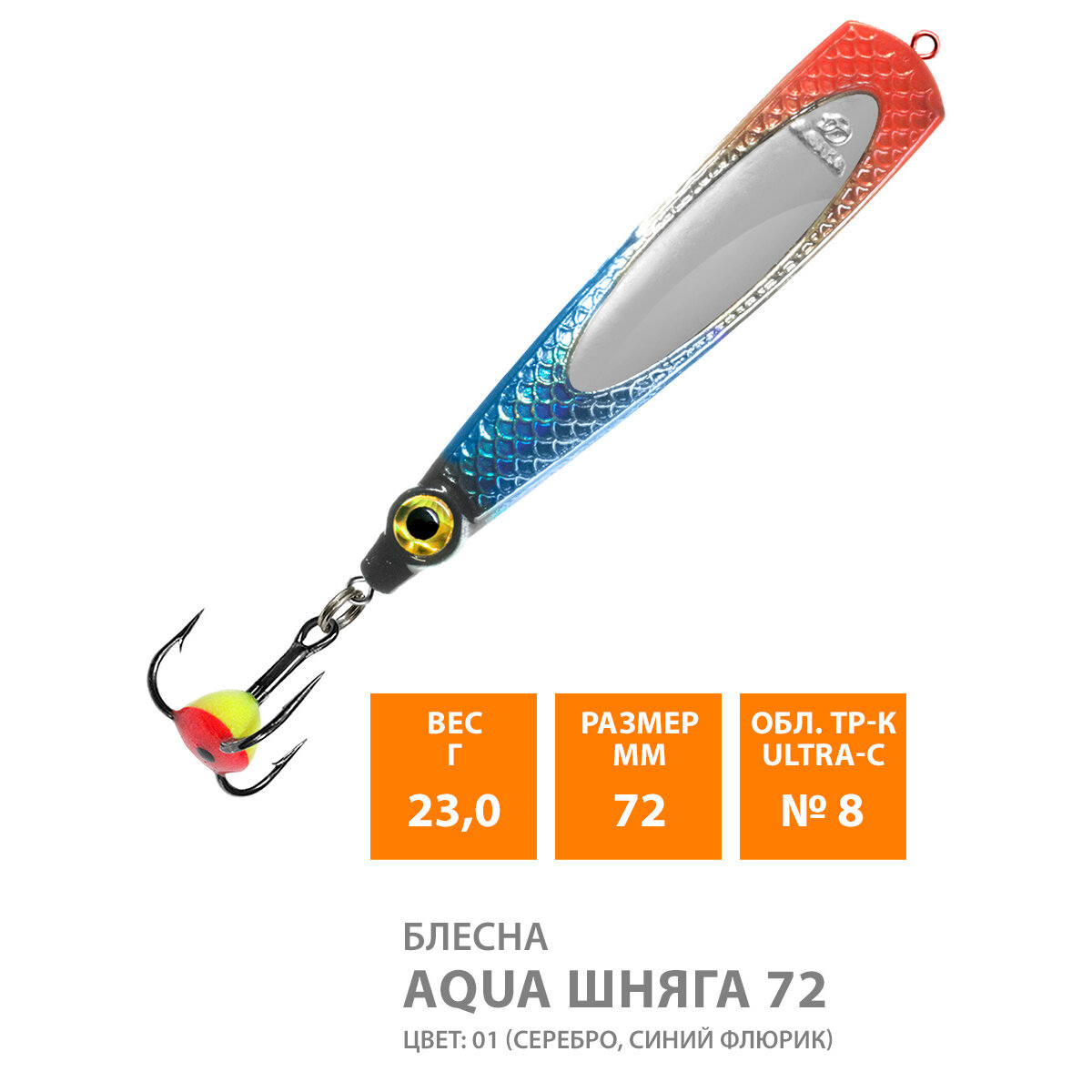 Блесна для рыбалки зимняя Шняга 72mm 23g цвет 01