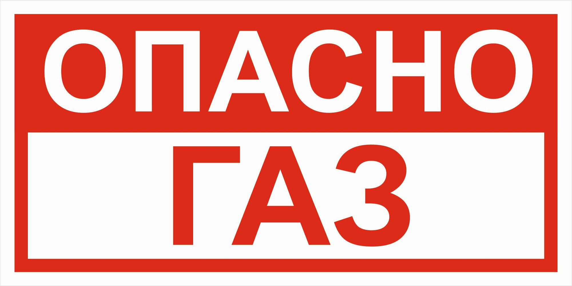 Вспомогательный знак VS08-01 "Опасно. Газ" 100х200 пластик+пленка, уп. 2 шт.