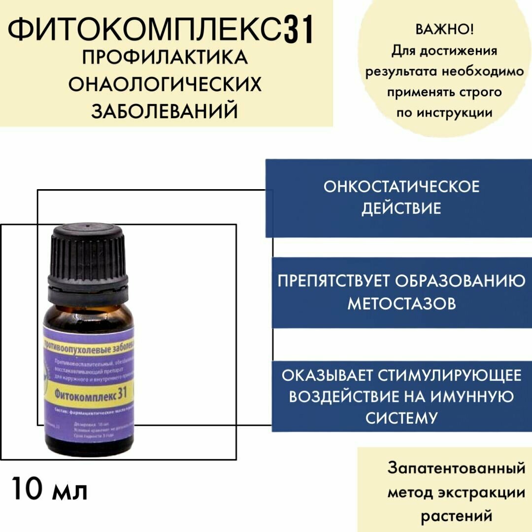 Капли на травах ВолгаЛадь-31 при онкологии10 мл