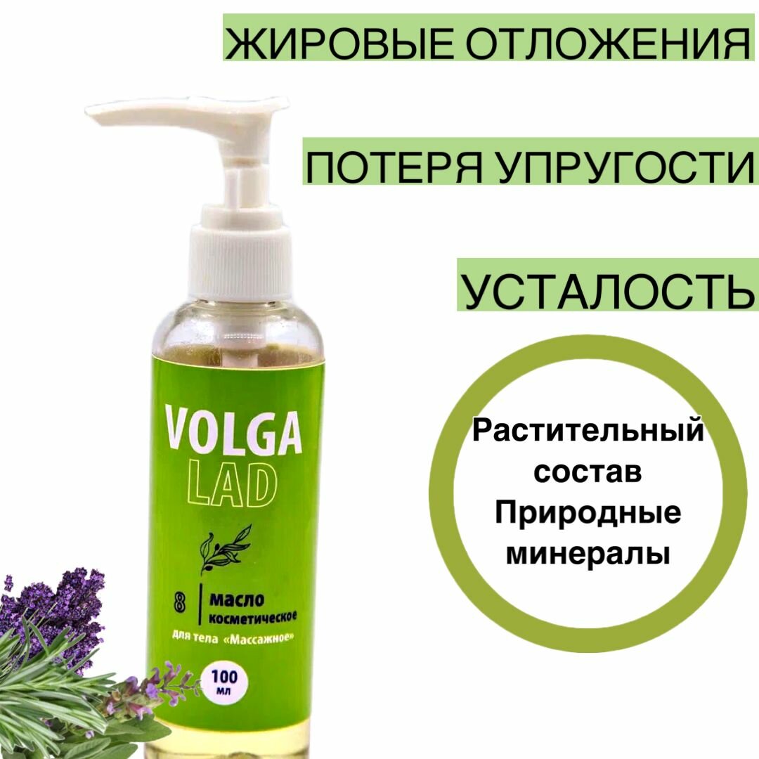 Массажное масло VOLGALAD для всей семьи косметическое с травами, 100 мл