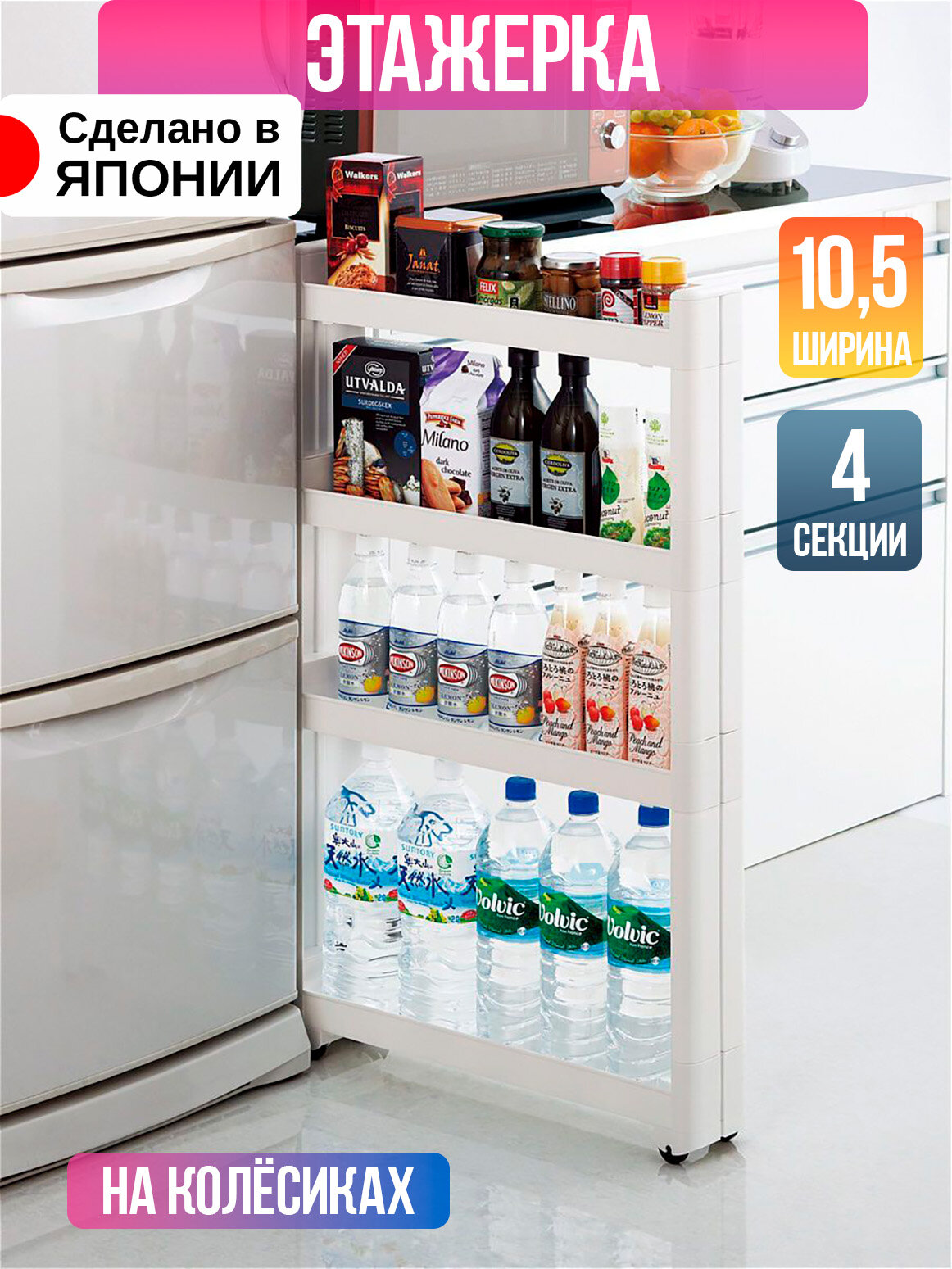 Этажерка на колесах узкая 4 яруса Sanada 10,5*55*88,5 см