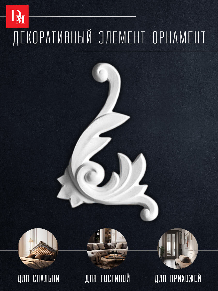 Орнамент декор для дома, Decomaster DA 733L, лепнина полиуретан, 80 х 120 х 15 мм