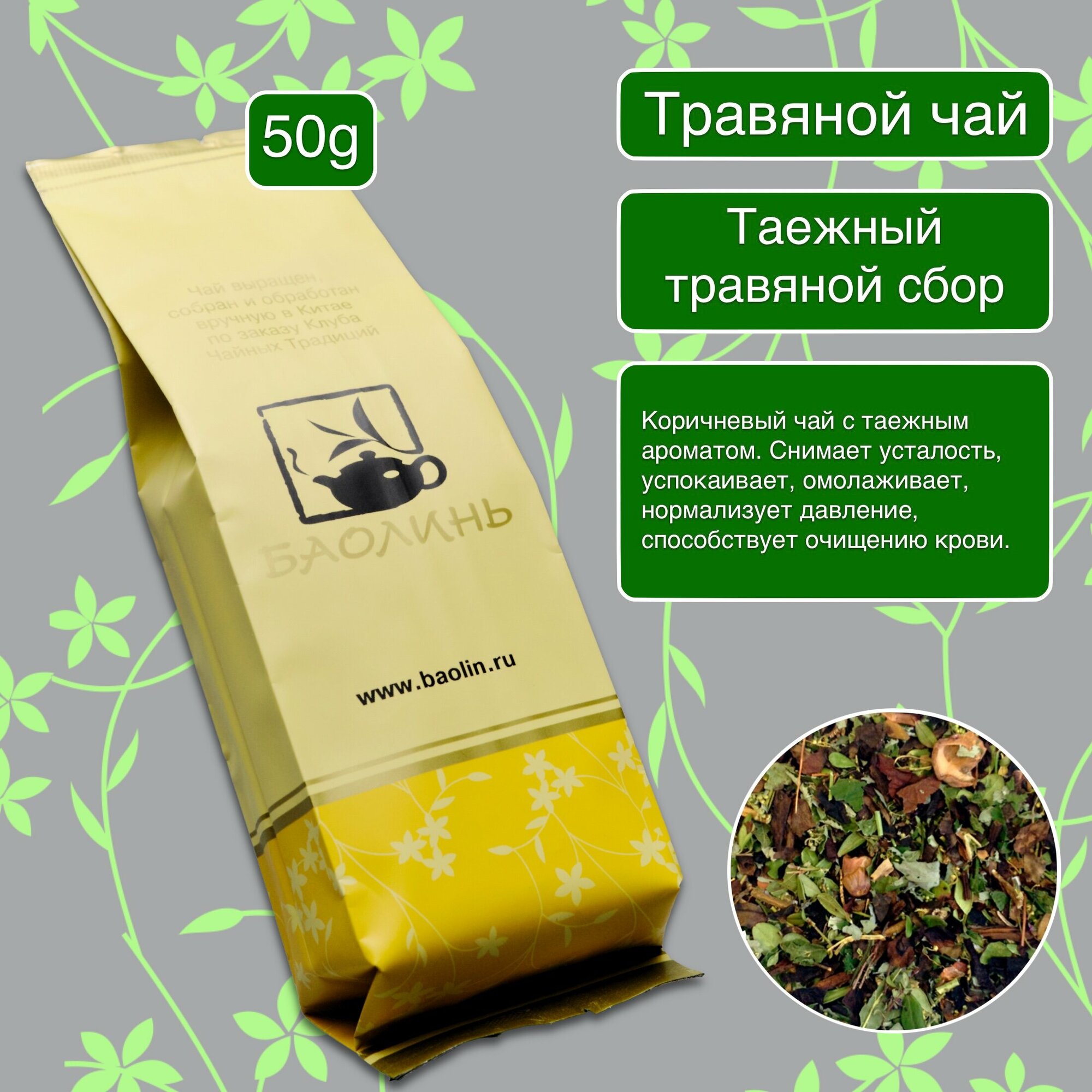 Чай травяной. Таёжный сбор. 50 гр.