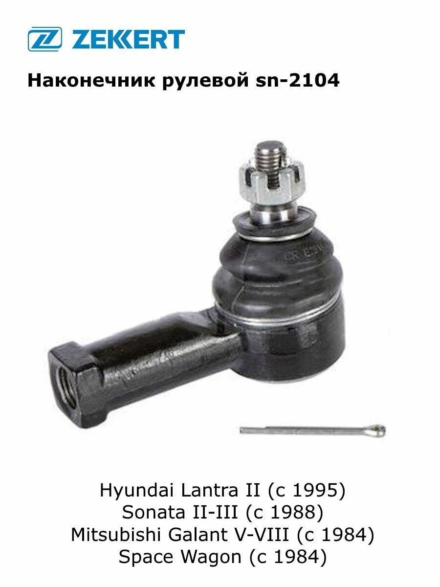 Наконечник рулевой тяги левый/правый для Hyundai Lantra, Sonata, Mitsubishi Galant, Space Wagon арт sn-2104