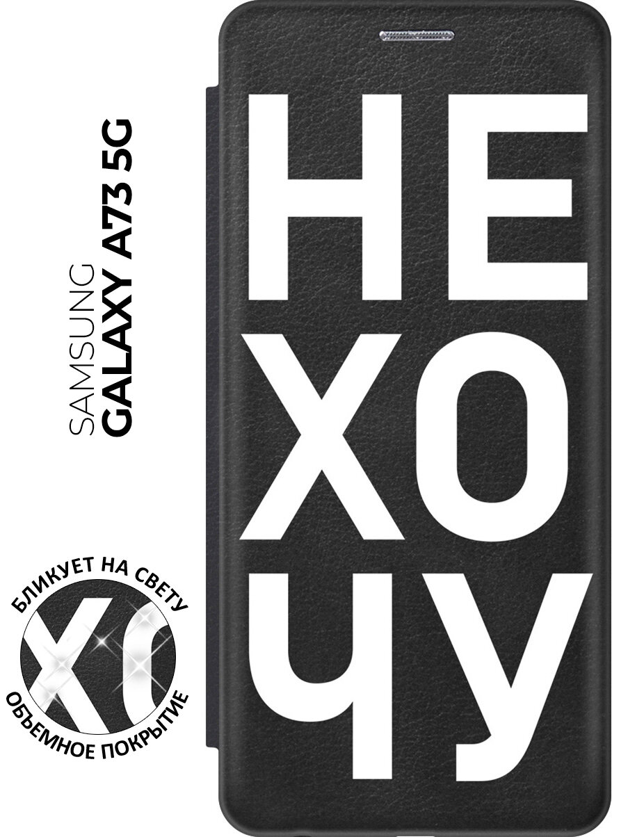 Чехол-книжка на Samsung Galaxy A73 5G / Самсунг А73 5Г с рисунком "Не хочу!" черный