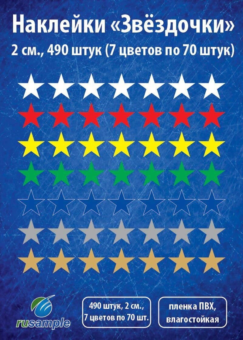 Наклейки "Звёздочки" 2 см, 490 шт. набор из 7 цветов
