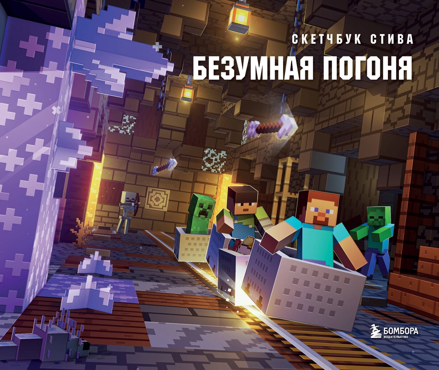 Скетчбук Стива. Безумная погоня (твердый переплет, 96 стр, 240х200 мм)