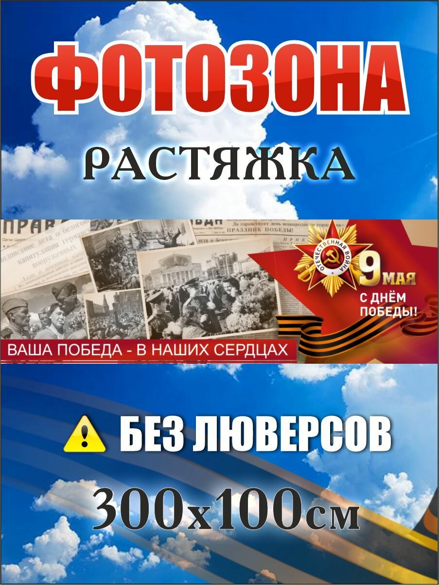 Баннер фотозона к 9 мая, 300х100 см без люверсов (вар 7)