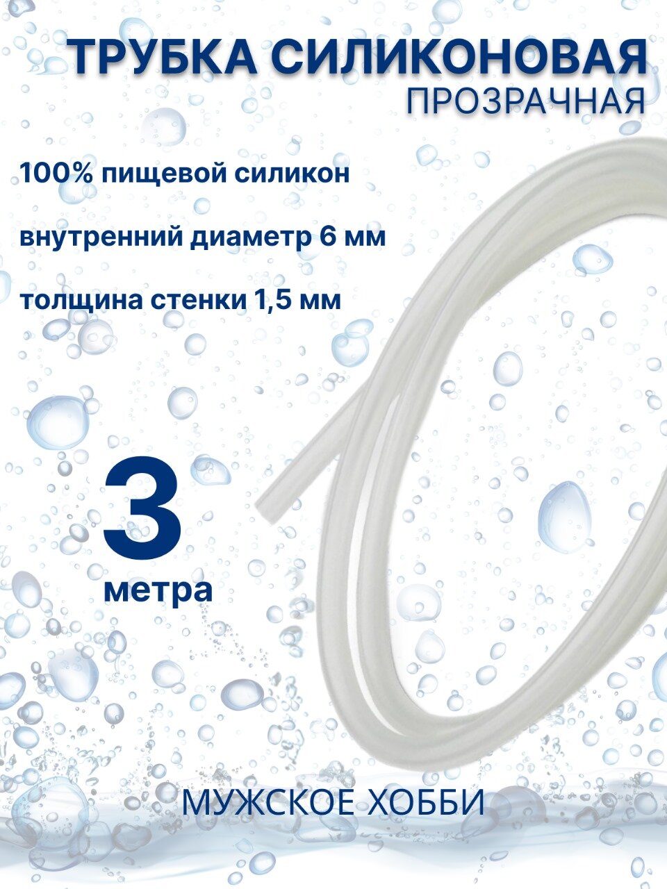 Шланг трубка силиконовая пищевая 6 мм 3 метра для дистиллятора/аквариума