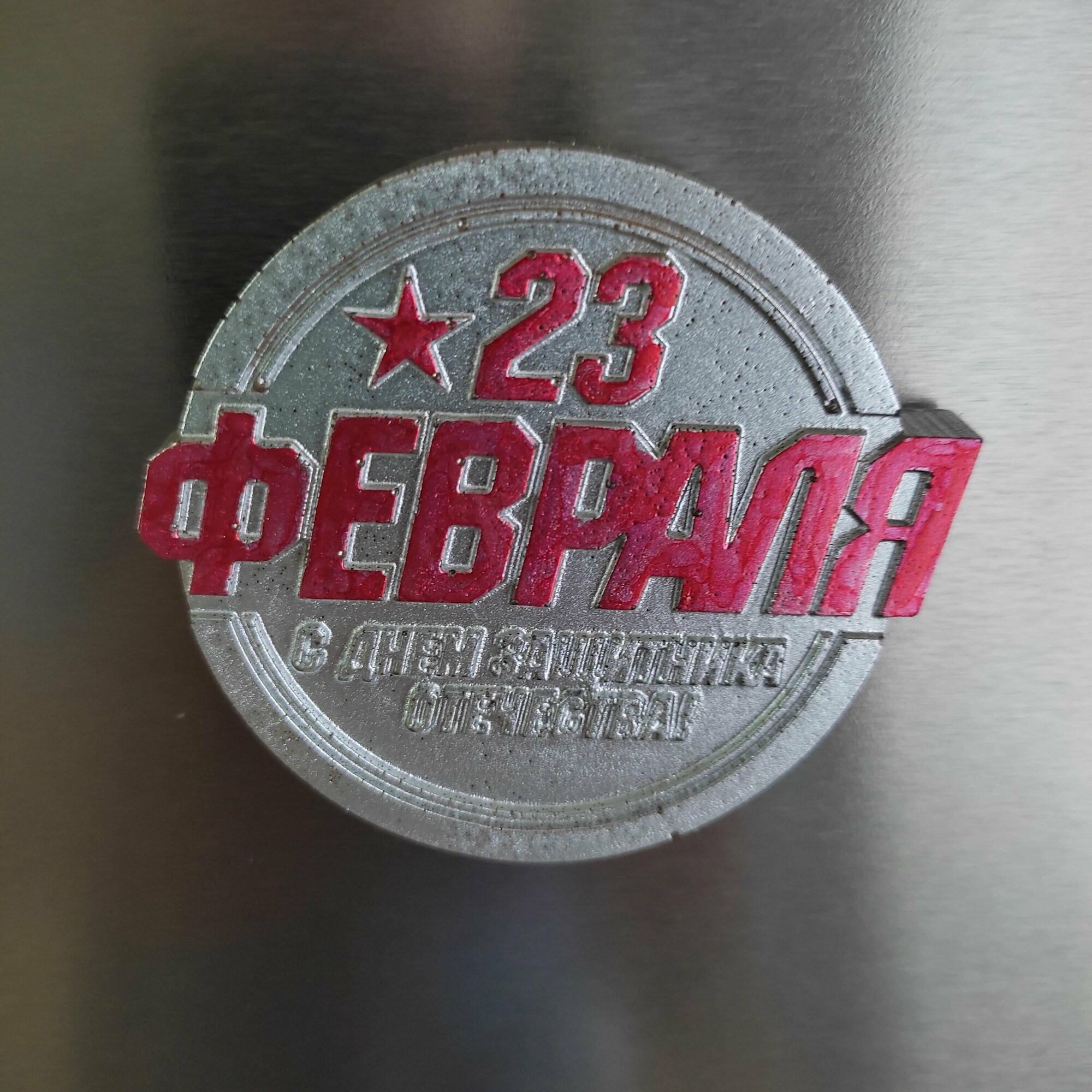 Комплект из 2 магнитов (23 февраля)