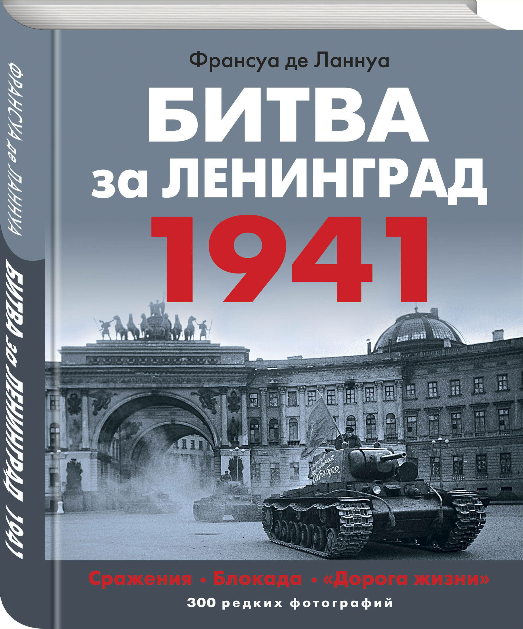 Ланнуа Ф. Битва за Ленинград 1941. Сражения, Блокада, «Дорога жизни»