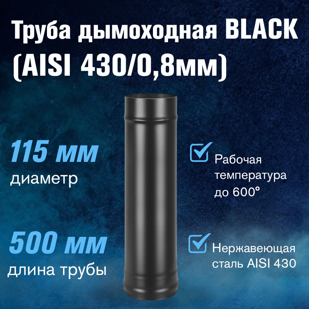 Труба для дымохода из нержавеющей стали BLACK (AISI 430/0,8мм), длина 0,5м (диаметр 115)