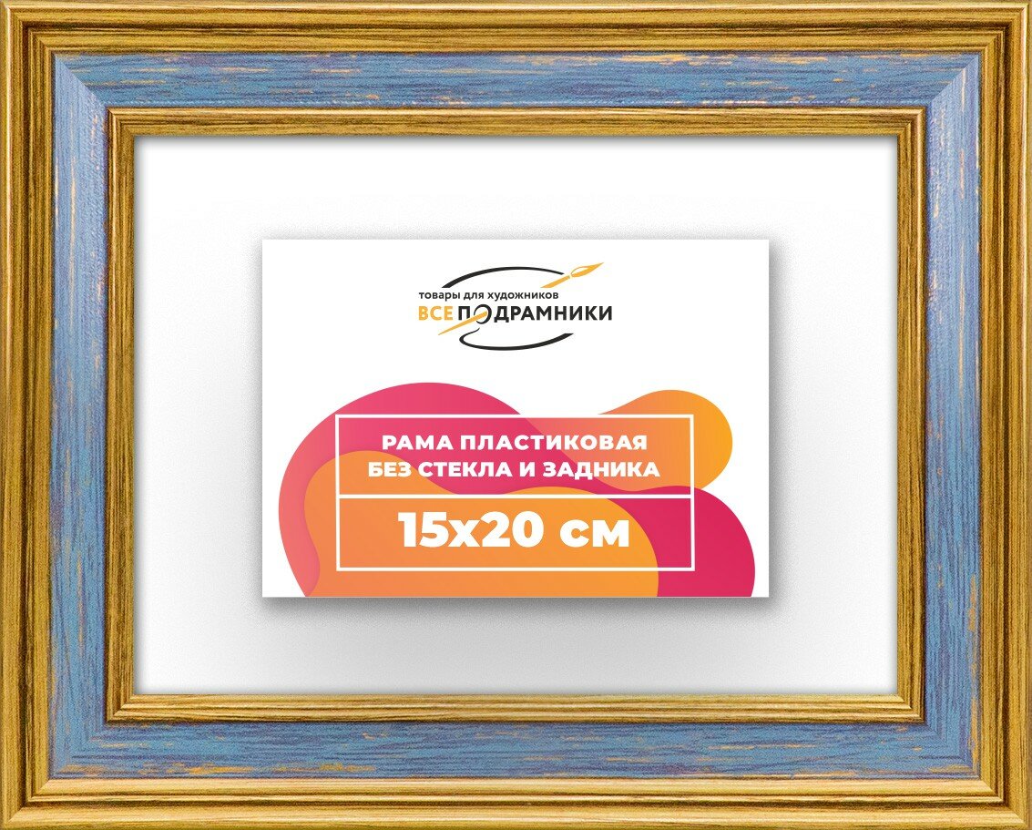 Багетная рама 15x20 для картин и фотографий, вышивки, алмазной мозаики
