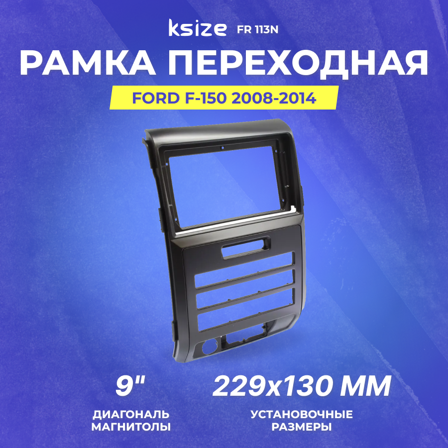 Рамка переходная FORD F-150 2008-2014 | MFB-9" кондиционер | Ksize FR 113N