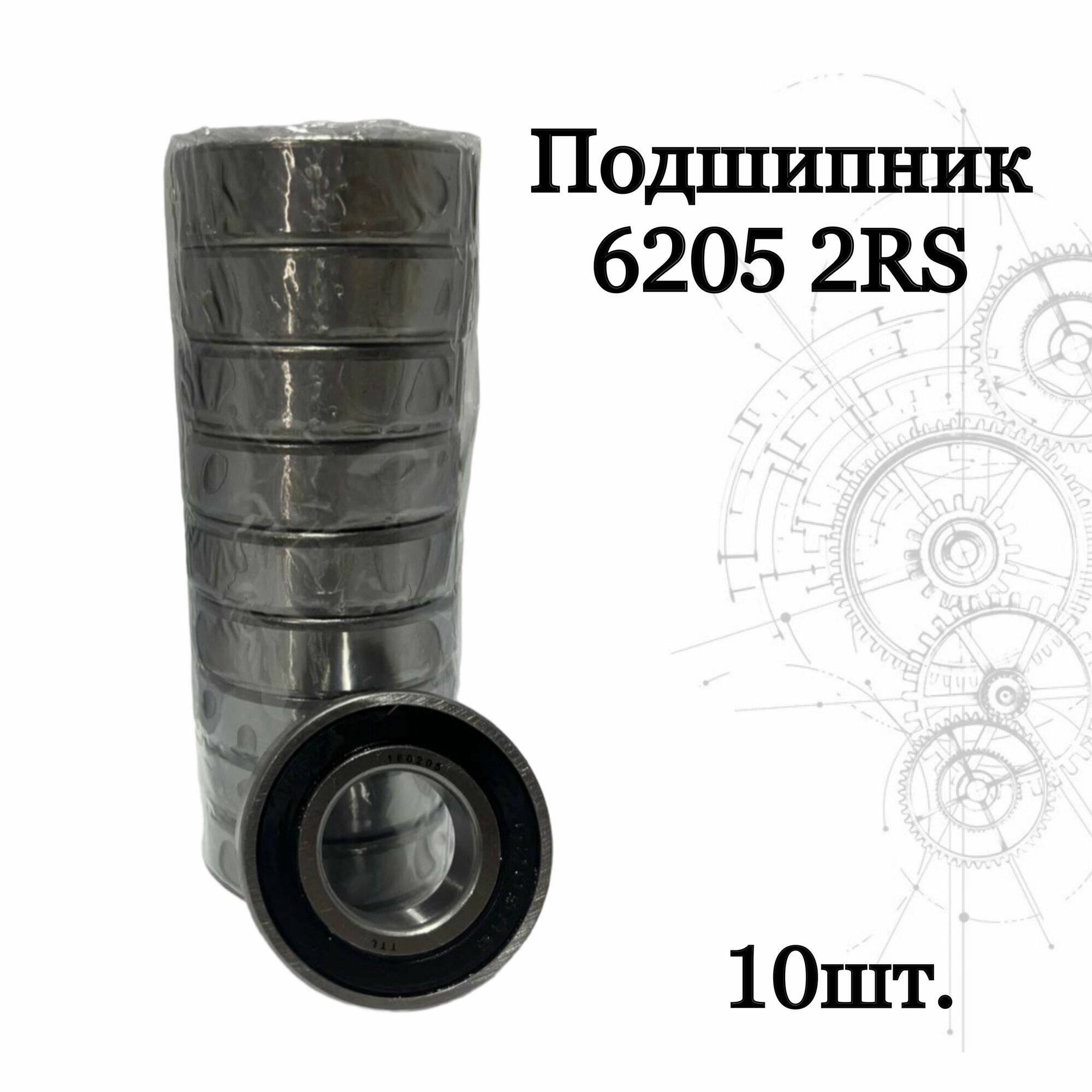 Подшипник 6205-2RS (180205) размер 25x52x15 Комплект 10 штук