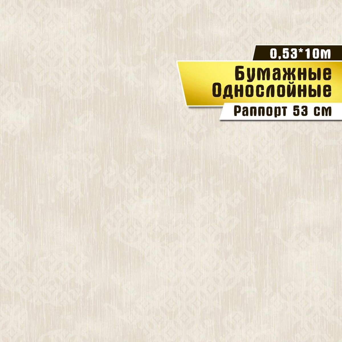 Обои бумажные, Саратовская обойная фабрика,"Изольда"фон, арт.838-02С, 0,53*10м.