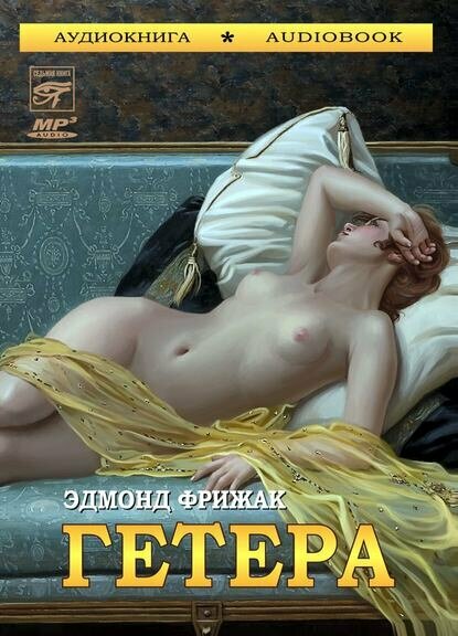 Гетера [Аудиокнига]