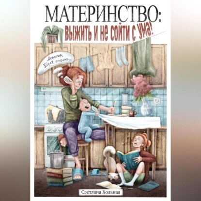 Материнство: выжить и не сойти с ума [Аудиокнига]