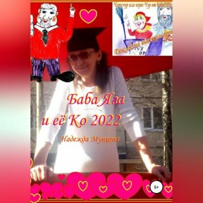 Баба Яга и её Ко 2022 [Аудиокнига]