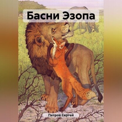 Басни Эзопа [Аудиокнига]