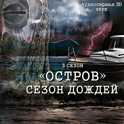 Остров. Сезон дождей [Аудиокнига]
