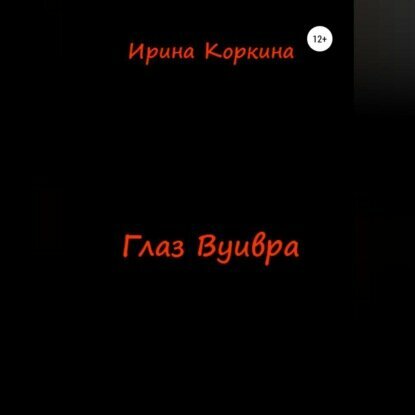 Глаз Вуивра [Аудиокнига]